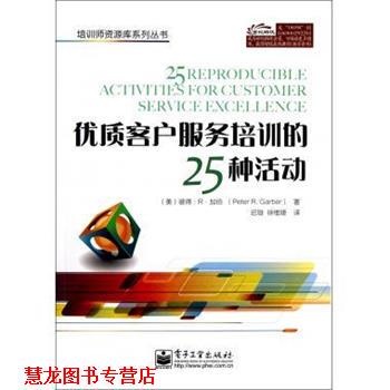 【正版书籍】 优质客户服务培训的25种活动 [美] 彼得·R.加伯（Peter R.Garber）,迟璇,徐维婕 电子工业出版社