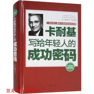 【正版书籍】 卡耐基写给年轻人的成功密码 [美] 卡耐基 著,卉妍 译 中国华侨出版社