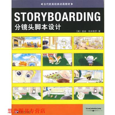 【正版书籍】 STORYBOARDING分镜头脚本设计 (美)特米勒罗 著,王璇,赵嫣 译 中国青年出版社