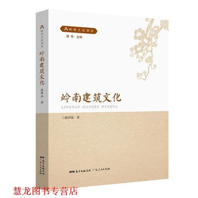【正版书籍】 岭南建筑文化 陈泽泓 著 广东人民出版社