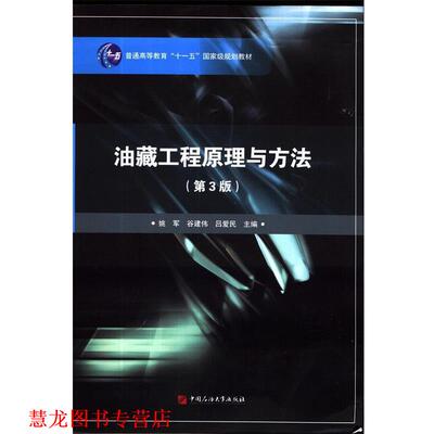 【正版书籍】 油藏工程原理与方法- 姚军,谷建伟,吕爱民 编 中国石油大学出版社