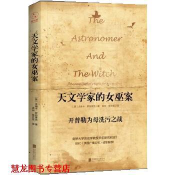 【正版书籍】 天文学家的女巫案:开普勒为母洗污之战 [英] 尤林卡·罗布莱克 著,洪云 张文龙 译 北京联合出版公司
