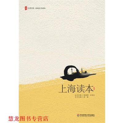 【正版书籍】 大夏书系·上海读本 薛毅 主编 华东师范大学出版社