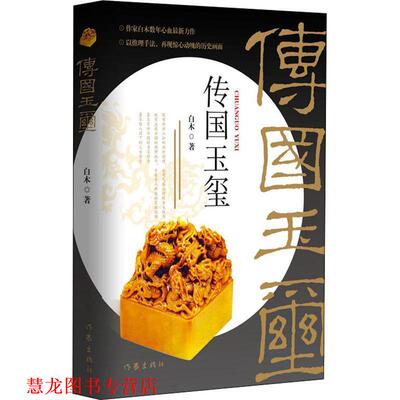 【正版书籍】 传国玉玺 出版社:作家出版社 作家出版社