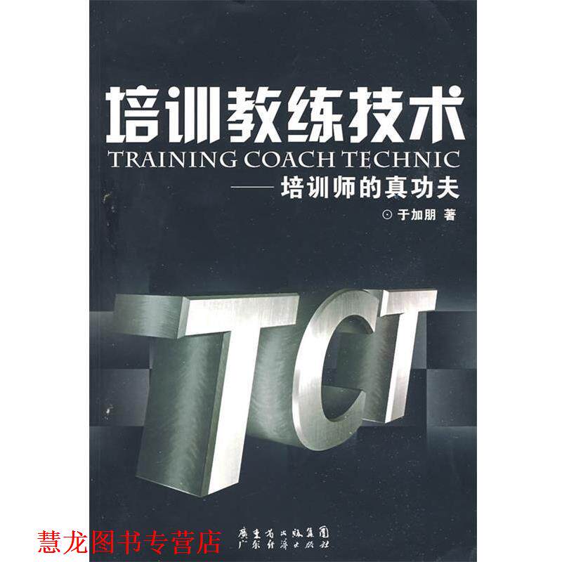 【正版书籍】 培训教练技术培训师的真功夫 于加朋 广东经济出版社