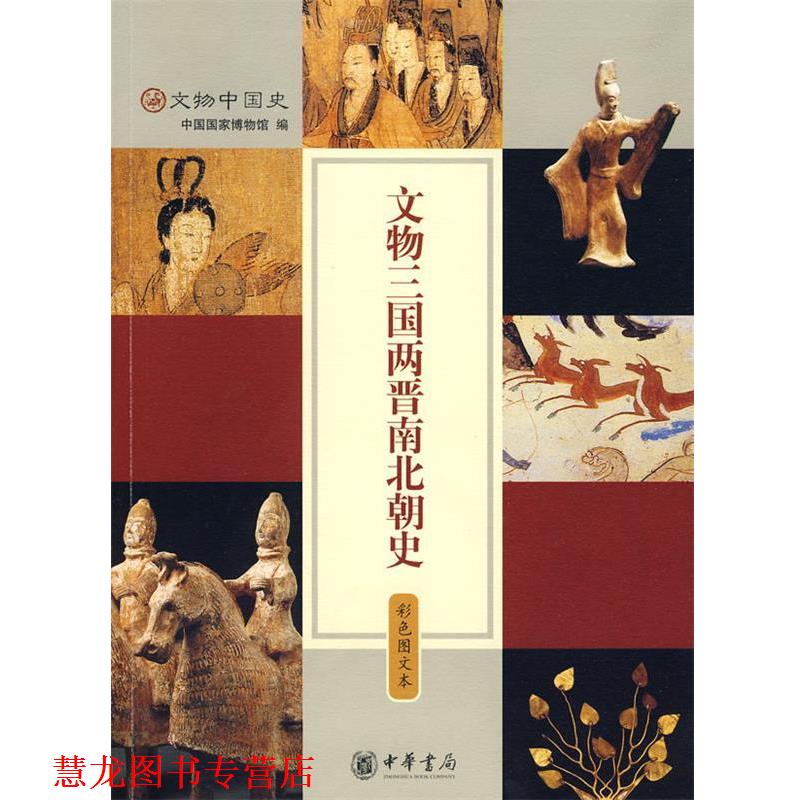 【正版书籍】 文物三国两晋南北朝史 彩色图文本 中国国家博物馆 编 中华书局