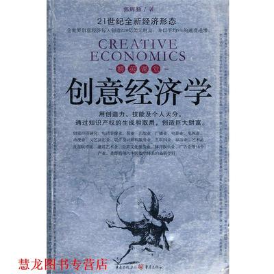 【正版书籍】 21世纪全新经济形态 精英课堂创意经济学 郭辉勤 著 重庆出版社