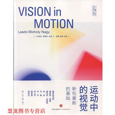【正版书籍】 运动中的视觉:新包豪斯的基础 拉兹洛•莫霍利-纳吉 (Laszlo Moholy Nagy), 许平, 周博, 朱橙, 马芸 中信出版社
