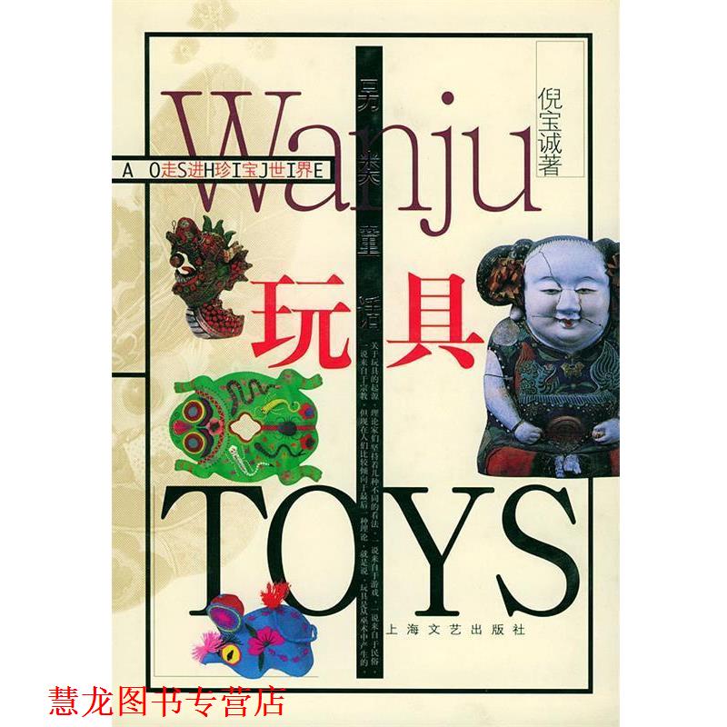 【正版书籍】 走进珍宝世界--另类童话:玩具 倪宝诚 著 上海文艺出版社