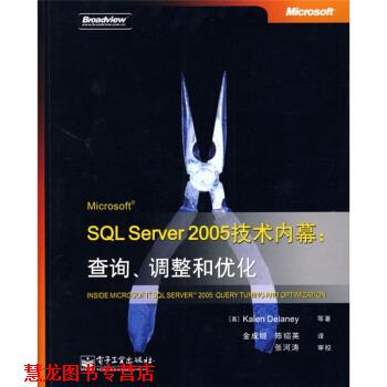 【正版书籍】 Microsoft SQL Server 2005技术内幕:查询、调整和优化 [美] 德莱尼 等 著,金成姬,陈绍英 译 电子工业出版社