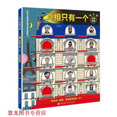 【正版书籍】 真相只有一个版·关窗破案 赵胜衍 北京科学技术出版社