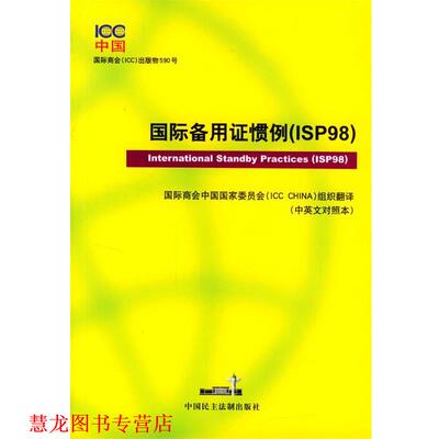 【正版书籍】 国际备用证惯例:ISP98 国际商会中国国家委员会 编译 中国民主法制出版社