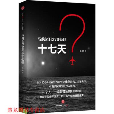 【正版书籍】 马航MH370失联十七天 陈功 著 中信出版社