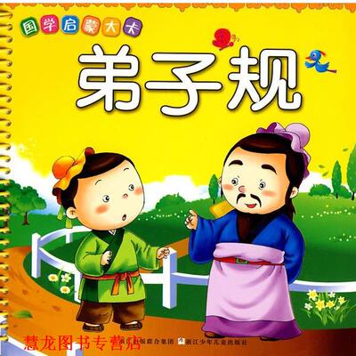 【正版书籍】 国学启蒙大卡：弟子规 何培良　编,大米原创·工作空间　绘 浙江少年儿童出版社