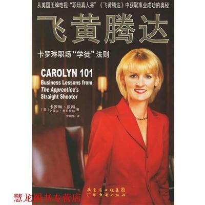 【正版书籍】 飞黄腾达 (美)卡罗琳,凯彻,(美)史蒂芬·费尼契尔 著,罗晓华 广东经济出版社
