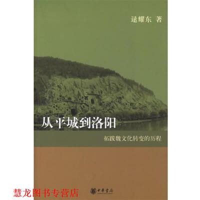 【正版书籍】 从平城到洛阳：拓跋魏文化转变的历程 逯耀东 著 中华书局