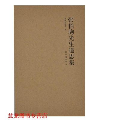 【正版书籍】 张伯驹先生追思集  故宫出版社