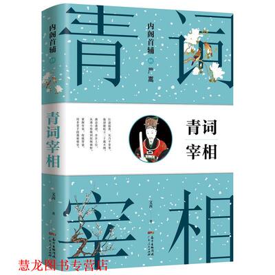 【正版书籍】 严嵩:内阁首辅之青词宰相 文茜 广东人民出版社