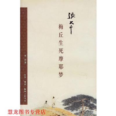 【正版书籍】 张大千：梅丘生死摩耶梦 高阳 著 生活·读书·新知三联书店