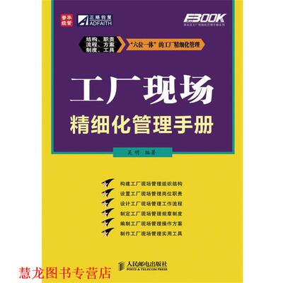 【正版书籍】 工厂现场精细化管理手册 吴明 编著 人民邮电出版社