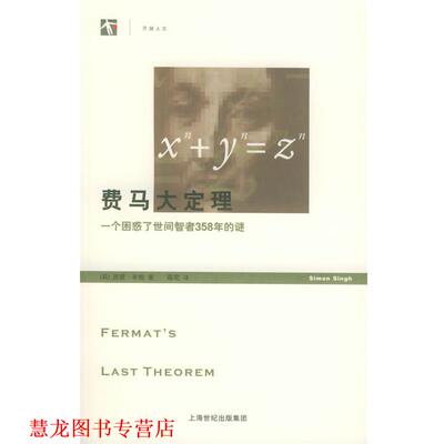 【正版书籍】 费马大定理：一个困惑了世间智者358年的谜——世界人文系列丛书 （英）辛格（Singh,S.） 著,薛密 译 上海译文出版