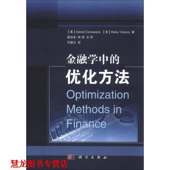 【正版书籍】 金融学中的优化方法 考努江斯 (Gerard Cornuejols), 等, 梁治安 科学出版社