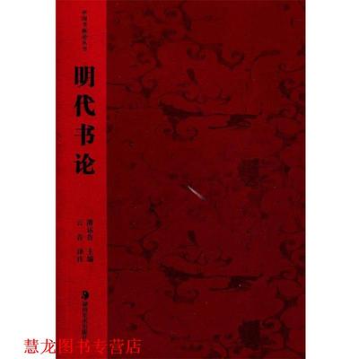 【正版书籍】 中国书画论丛书 明代书论 潘运告 湖南美术出版社