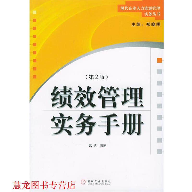 【正版书籍】 绩效管理实务 武欣 编著 机械工业出版社