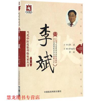 【正版书籍】 当代中医皮肤科临床家丛书:李斌 李福伦, 李欣 中国医药科技出版社
