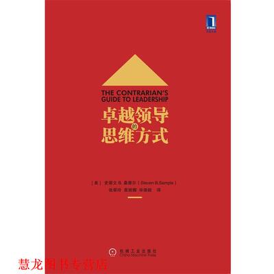 【正版书籍】 领导的思维方式 (美)桑普尔(Sample,S.B.)著 机械工业出版社