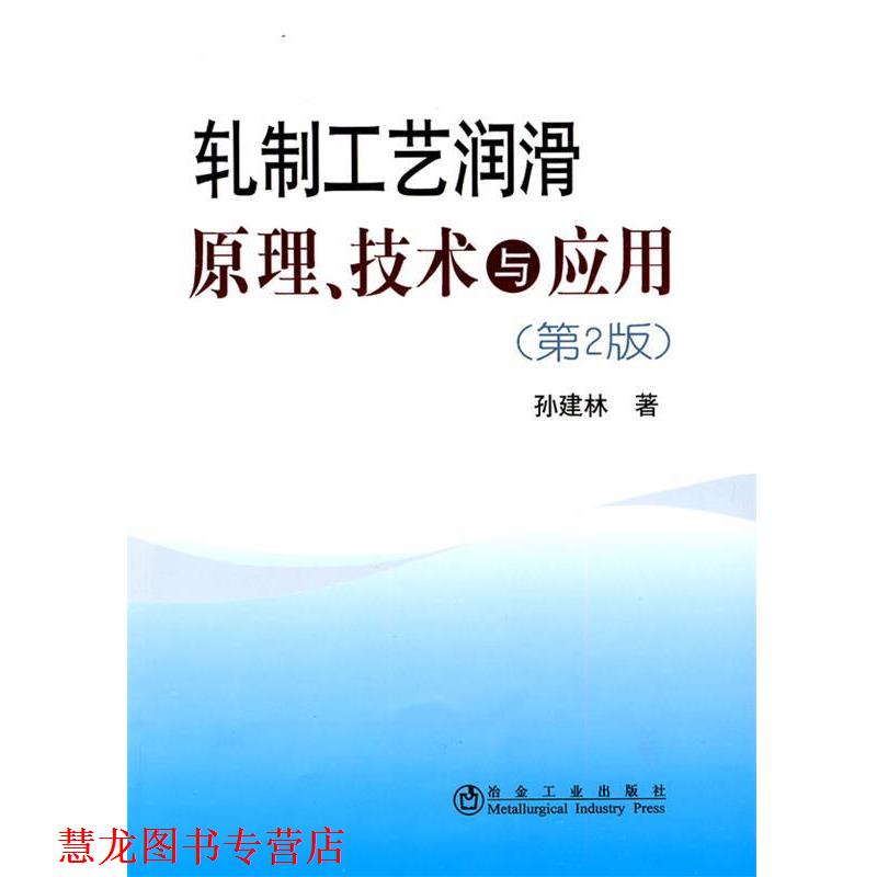 【正版书籍】 轧制工艺润滑原理、技术与应用\孙建林 孙建林 著 冶金工业出版社