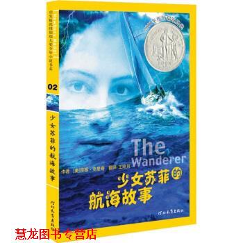 【正版书籍】 启发精选纽伯瑞大奖少年小说02:少女苏菲的航海故事 [美] 沙伦·克里奇 著,王玲月 译 河北教育出版社