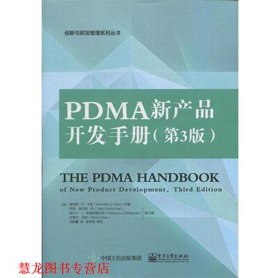 【正版书籍】 PDMA新产品开发手册 (美)Kenneth B. Kahn(肯尼思.B.卡恩) 主编,马新馨 译 电子工业出版社