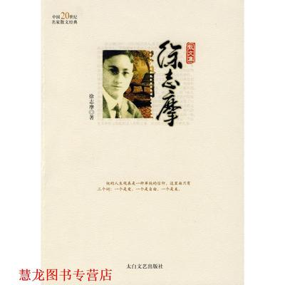 【正版书籍】 中国20世纪名家散文经典-徐志摩 林非 主编,徐志摩 著 太白文艺出版社