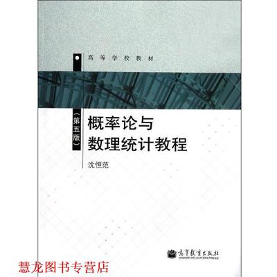 【正版书籍】 高等学校教材:概率论与数理统计教程 沈恒范 编 高等教育出版社