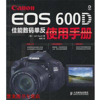 【正版书籍】 Canon EOS 600D佳能数码单反使用手册 （美）拉文尔　著,梅菲　译 人民邮电出版社