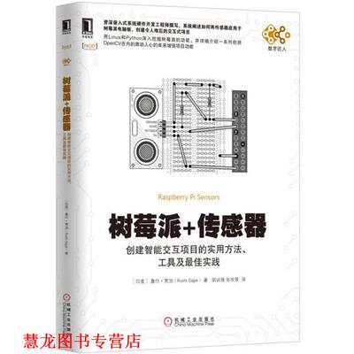 【正版书籍】 树莓派+传感器:创建智能交互项目的实用方法、工具及实践 [印度] 鲁什·贾加(Rushi Gajjar) 机械工业出版社