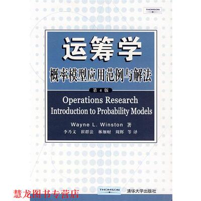 【正版书籍】 运筹学概率模型应用范例与解法 （美）温斯顿（Winston,W.L.）　著,李乃文　等译 清华大学出版社