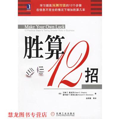 【正版书籍】 胜算12招 （美）夏皮罗（Shapiro,E.C.）,（美）斯蒂文森（Stevenson,H.H.） 著,赵艳霞 等译 机械工业出版社