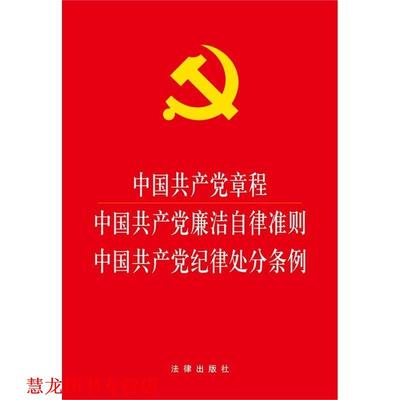 【正版书籍】 中国共产党章程 中国共产党廉洁自律准则 中国共产党纪律处分条例 法律出版社　著 法律出版社