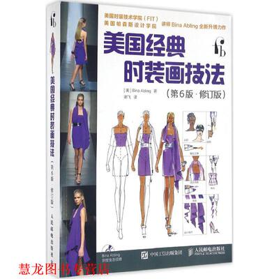 【正版书籍】 美国经典时装画技法 [美]Bina Abling 人民邮电出版社