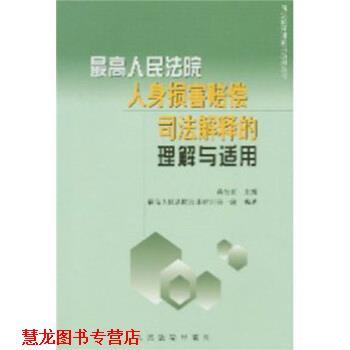 【正版书籍】 人民法院人身损害赔偿司法解释的理解与适用 黄松有,法院 人民法院出版社