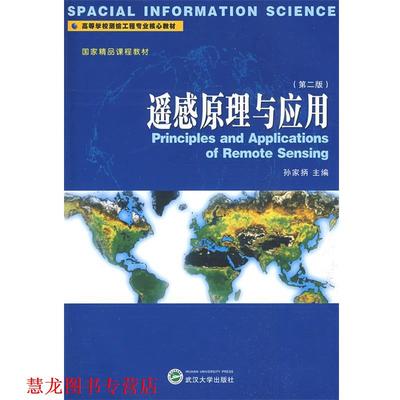 【正版书籍】 遥感原理与应用 孙家 武汉大学出版社