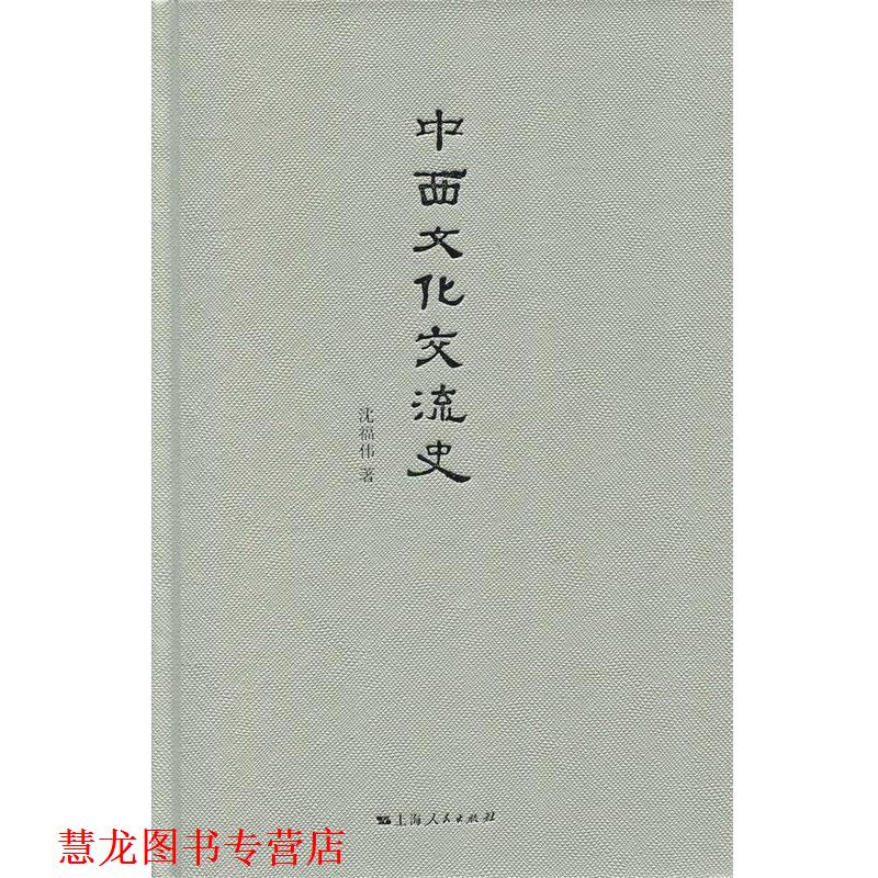 【正版书籍】 中西文化交流史 沈福伟 著 上海人民出版社