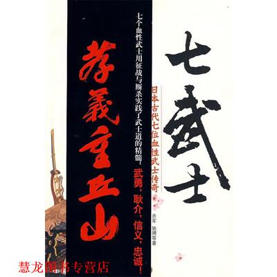 【正版书籍】 七武士-日本古代七位血性武士传奇 赤军 等著 国际文化出版公司