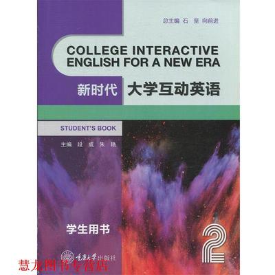 【正版书籍】 新时代大学互动英语2 段成,朱艳,石坚,向前进 重庆大学出版社
