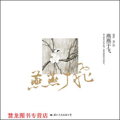 【正版书籍】 燕燕于飞 庞彦 著绘 国际文化出版公司