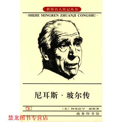 【正版书籍】 尼耳斯·玻尔传 [美]派斯 著,戈革 译 商务印书馆