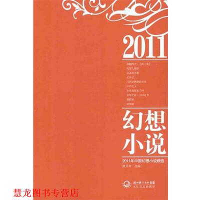 【正版书籍】 2011年中国幻想小说精选 傲月寒 编 湖北长江出版集团，长江文艺出版社