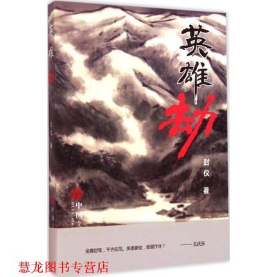 【正版书籍】 英雄劫 封仪 著 中国文联出版社